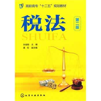 税法 化学工业出版社 9787122140807