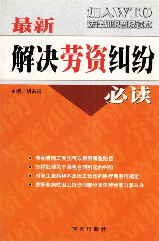 解决劳资纠纷必读 胡占国 主编 蓝天出版社
