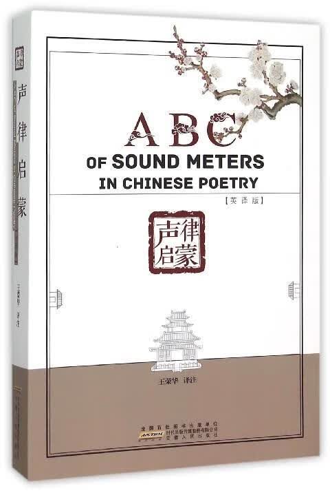 声律启蒙 王荣华 译【书】