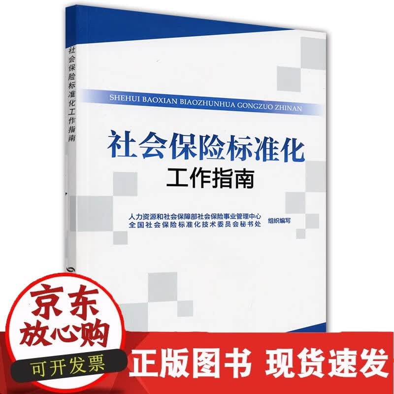 社会保险标准化工作指南