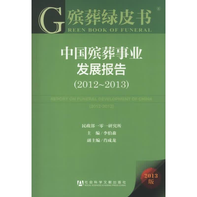 中国殡葬事业发展报告(2012-2013)