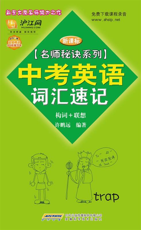 中考英语词汇速记 许鹏远【书】