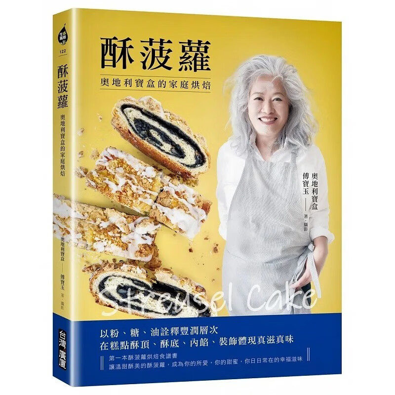 台版 酥菠萝 奥地利宝盒的家庭烘焙 广厦出版 30款挚心珍爱的酥菠萝风味提案健康美味料理烘焙食谱书籍