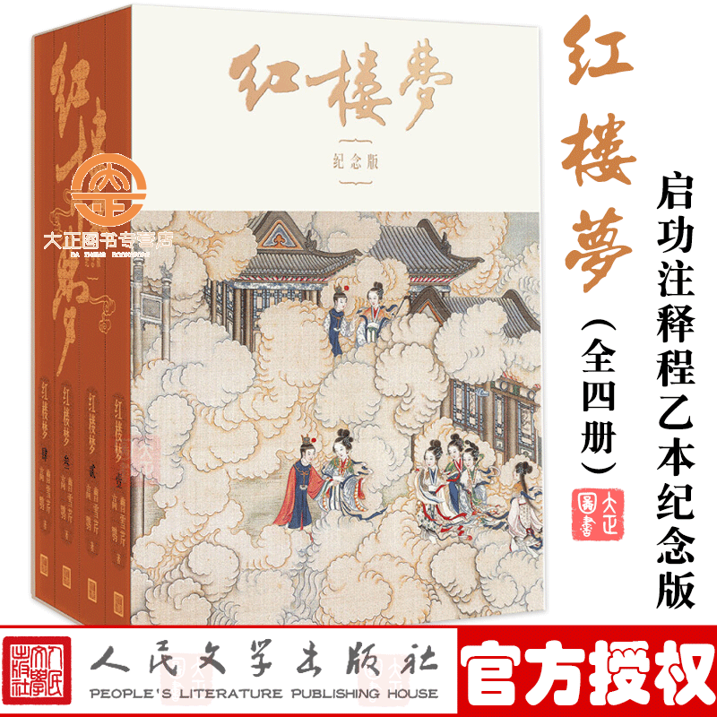 红楼梦（启功注释程乙本纪念版全四册）四大名著 曹雪芹、高鹗著 启功注释 彩色插图132幅人民文学出版
