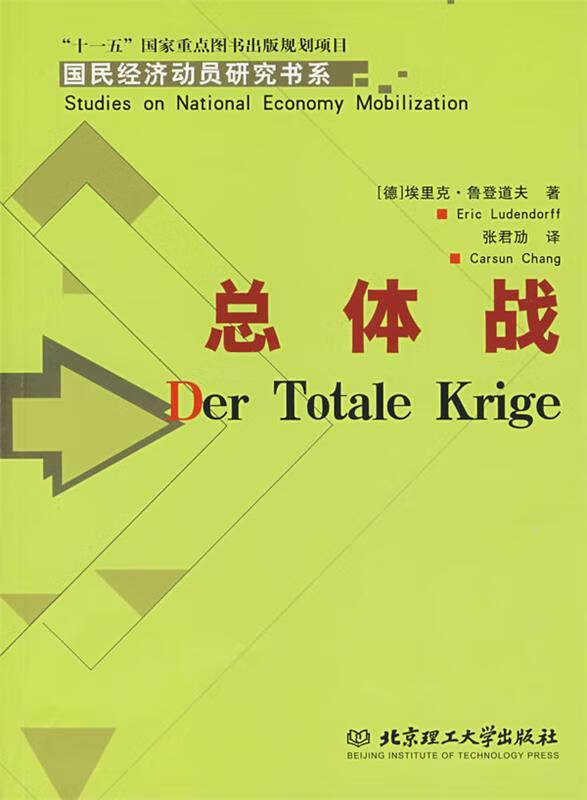总体战