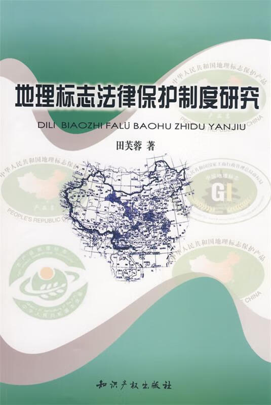 地理标志法律保护制度研究