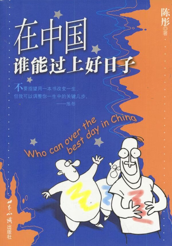 在中国谁能过上好日子 陈彤著 世界知识社