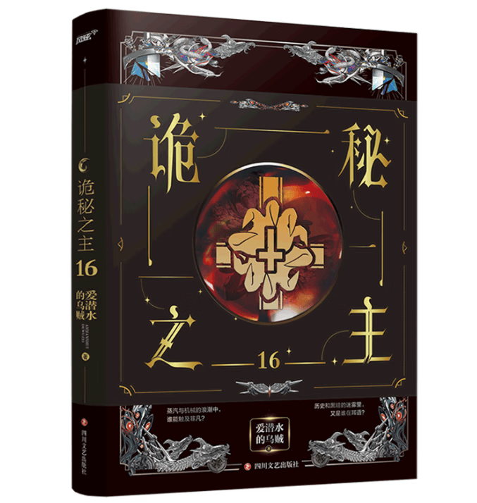 现货 诡秘之主小说1+2+3+4+5+6+7+8+9+10+11+12+13+14+16+17共17册爱潜水的乌贼 全套全集重置版未删减玄幻小说书籍 诡秘之主16