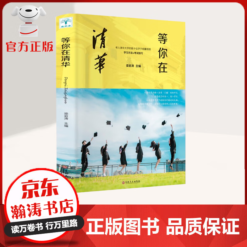 【特价专区】等你在清华 考入清华大学的数十位学子倾囊相授 学习方法 考试技巧 励志成功书籍