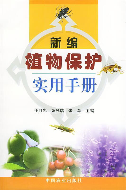 新编植物保护实用手册