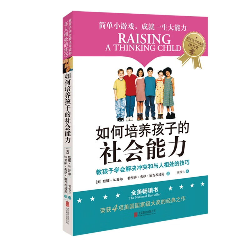 如何培养孩子的社会能力 正面管教 好妈妈胜过好老师父母的语言育儿百科全书籍教育孩子的书籍pet效能训练不吼不叫培养