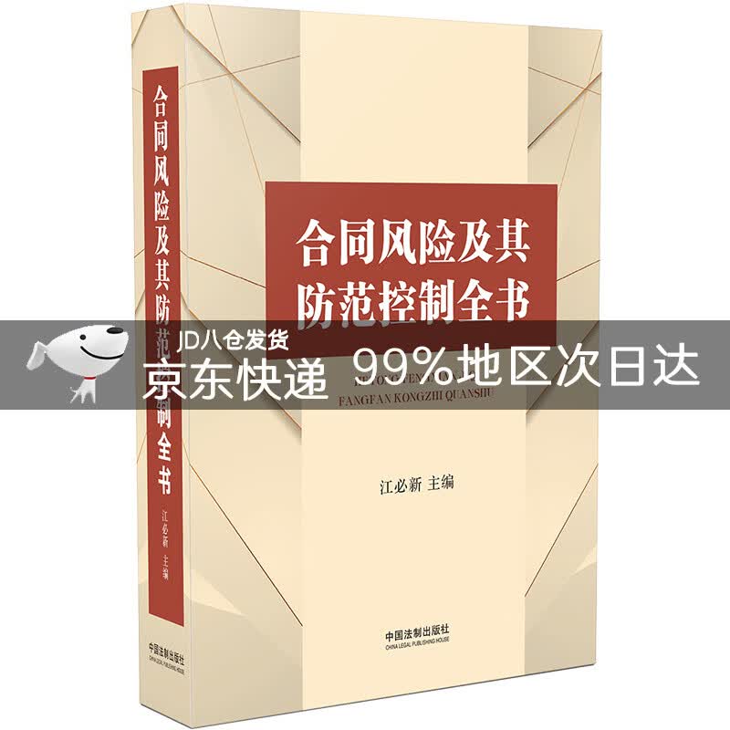 合同风险及其防范控制全书