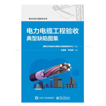 电力电缆工程验收典型缺陷图集 国网江苏省电力有限公司技能培训中心 著 电子工业出版社