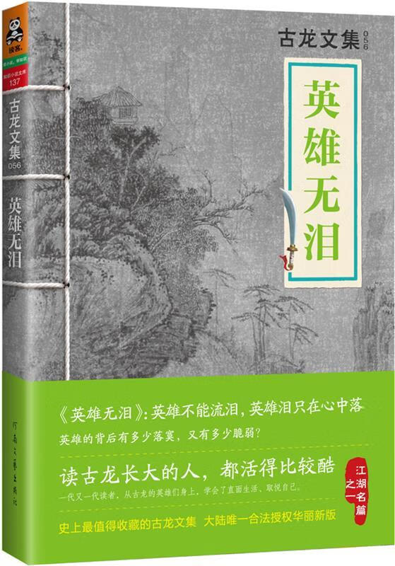 古龙文集·英雄无泪【好书，下单速发】