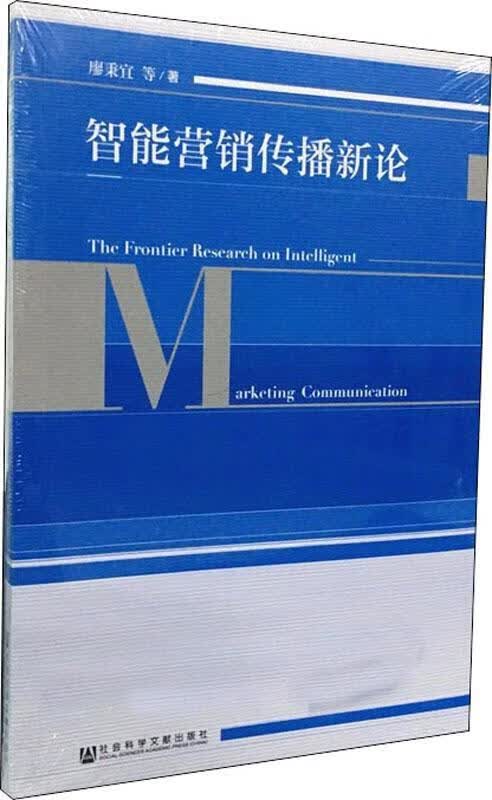 智能营销传播新论【好书】