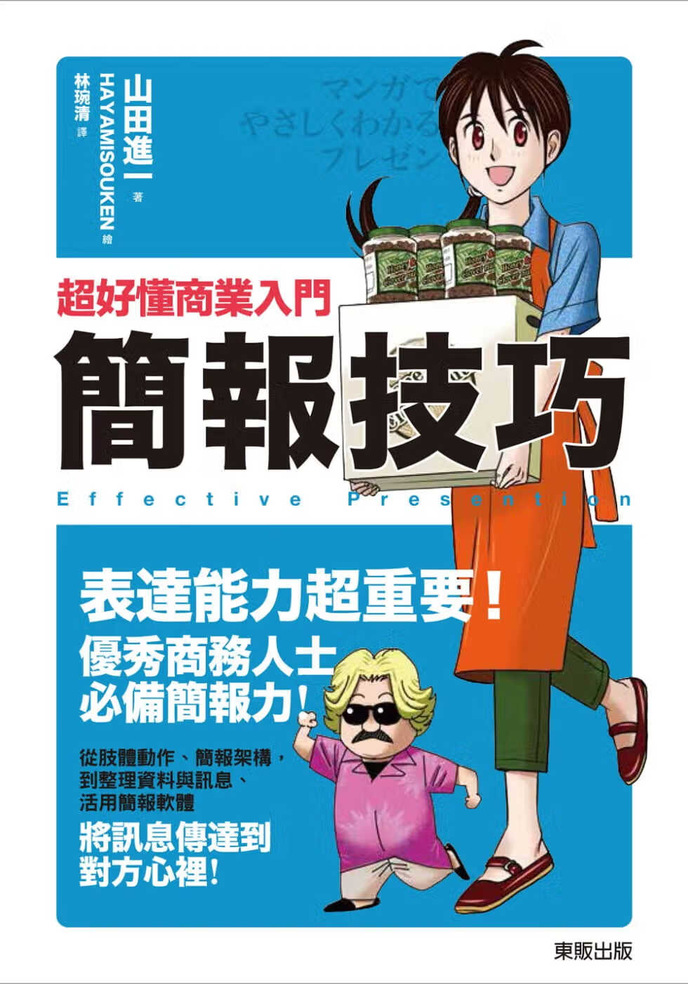 预售 原版进口书 山田进一*好懂商业入门 简报技巧中国台湾东贩