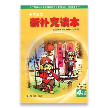 可单选小学新补充读本一二三四五六年级上下册123456年级人教版语文课外阅读老师推荐阶梯阅读训练写作技 【四年级上册】语文 小学通用