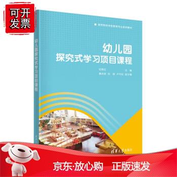 幼儿园探究式学习项目课程
