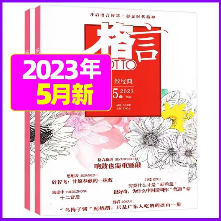 1-9月上新【送书5本全年/半年订阅】格言杂志2023年1-12月 非合订本初高中学生作文素材青少年摘期刊 2023年5月上下