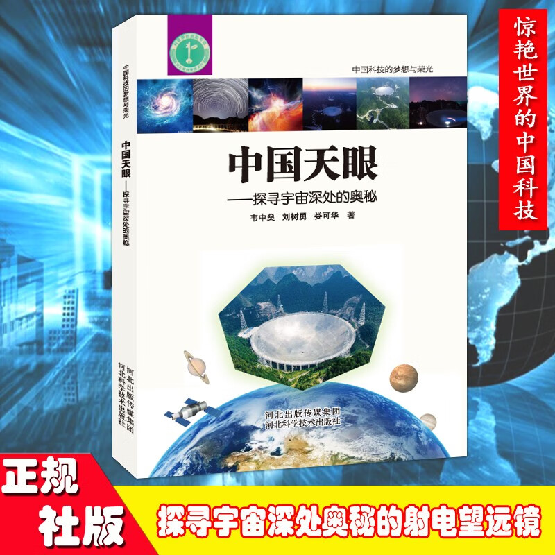 中国科技的梦想与荣光—中国天眼：探寻宇宙深处的奥秘 科普图书科技书籍