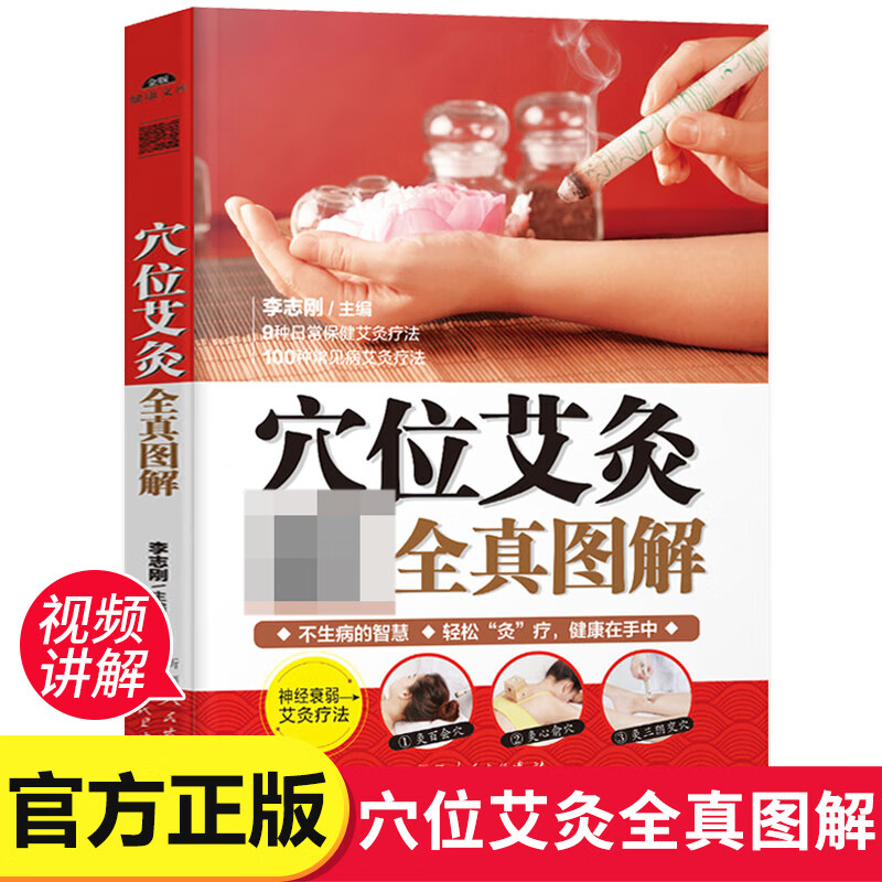 中医艾灸穴位书  图解 中医艾灸书籍大全艾灸养生疗法 零基础学艾灸中医推拿按摩手法艾灸养生书籍 人体