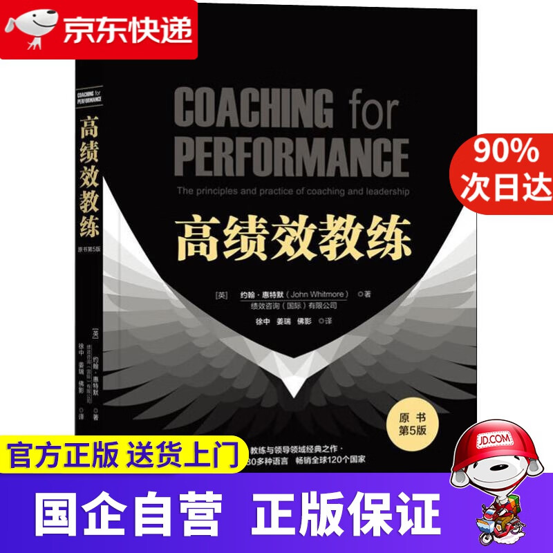 高绩效教练 原书第5版 约翰·惠特默 机械工业出版社 97876448