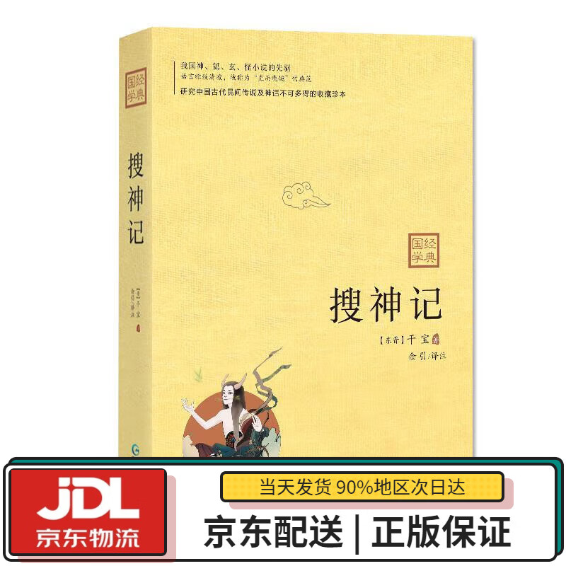 【全新送货上门】搜神记：我国神、狐、玄、怪小说的先驱，魏晋南北朝成就至高的志怪小说总集 干宝著佘引译注 贵州民族出版
