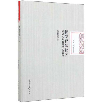 新型智慧社区：基层社会治理模式创新 人民日报学术文库 陈亚萍 著【书】