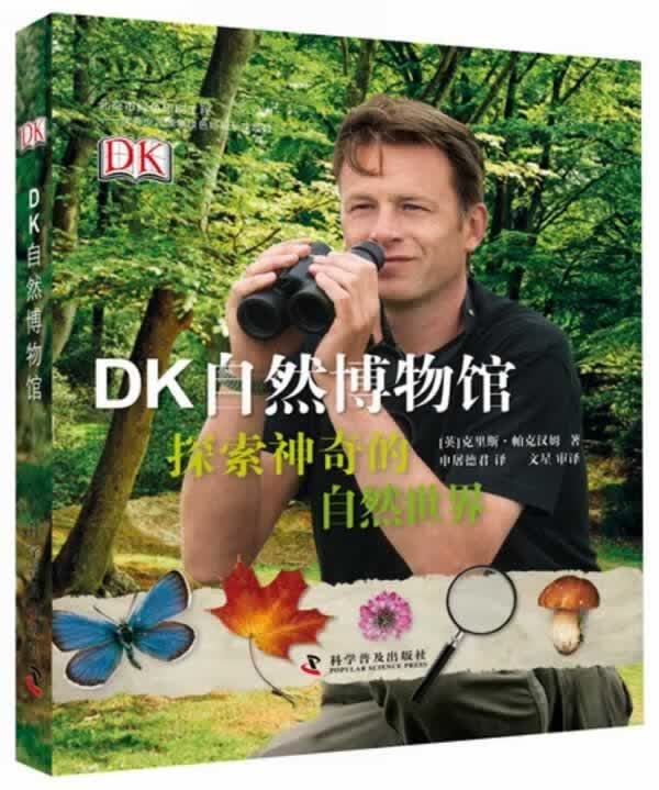 DK自然博物馆