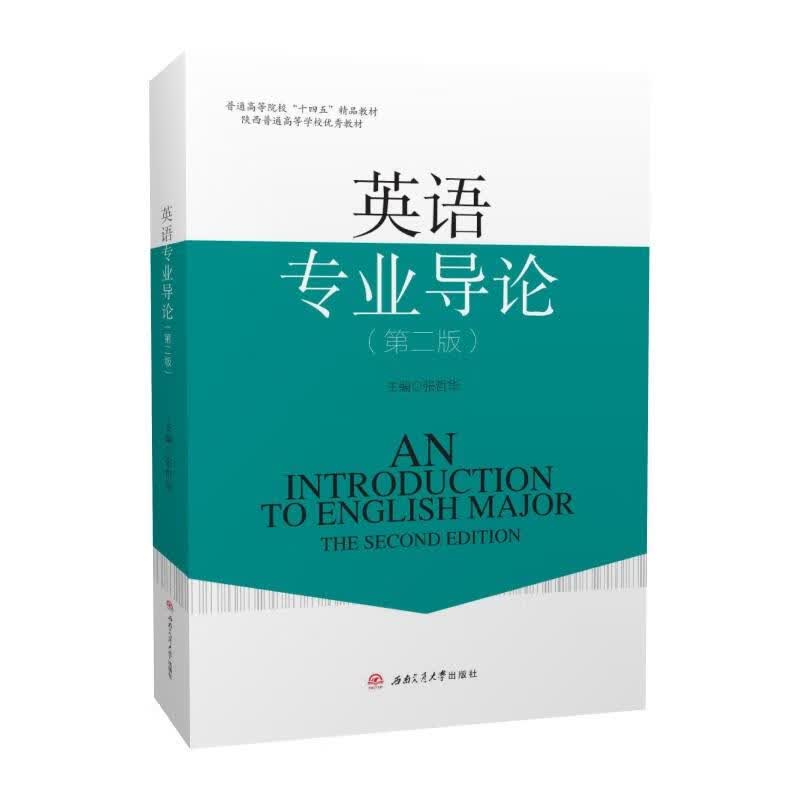 英语专业导论 西南交通大学出版社