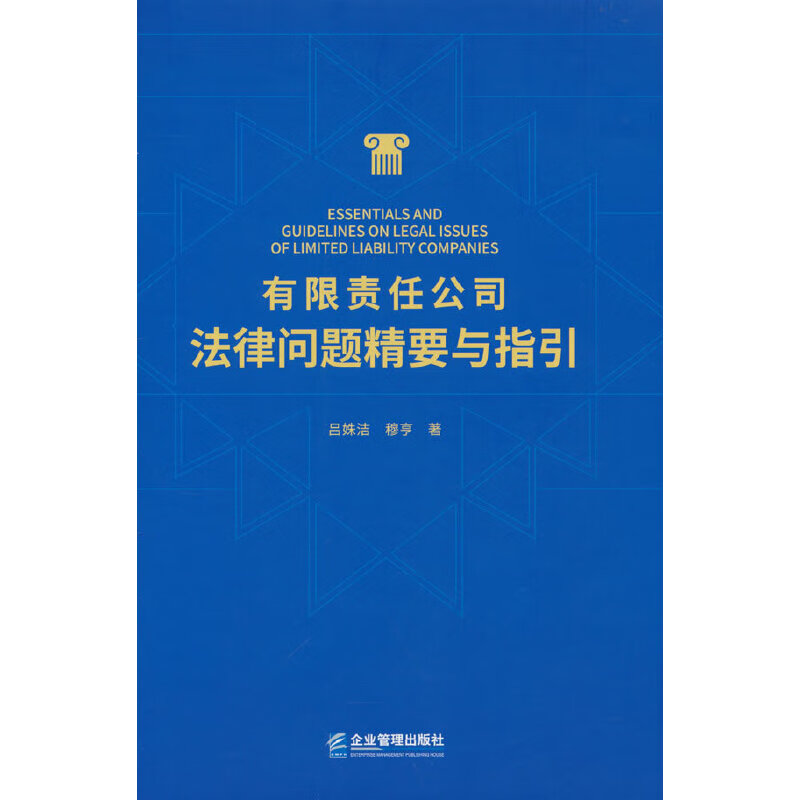 有限责任公司法律问题精要与指引