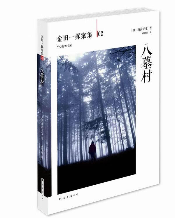 【现货】八墓村
