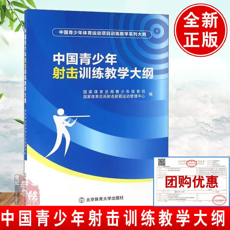 书籍 中国青少年射击训练教学大纲体育总局青少年体育司体育总局射击射箭运动管理中心梳理归纳射击训练教学工作经验