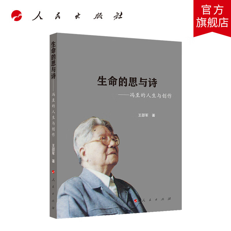 生命的思与诗：冯至的人生与创作 人民出版社