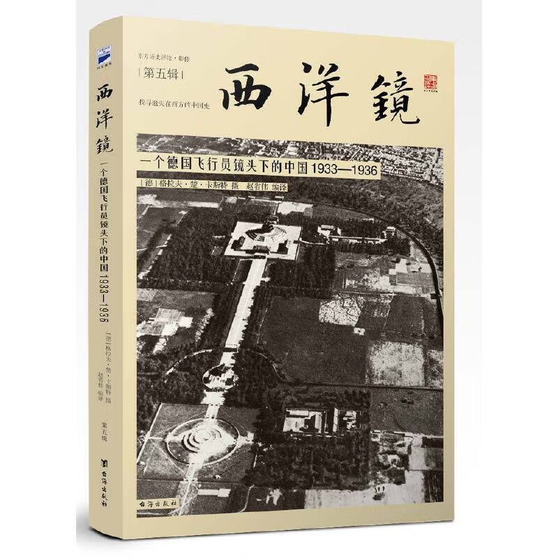 西洋镜：一个飞行员镜头下的中国1933-1936（高清老照片里的美丽中国 当当全国独家）