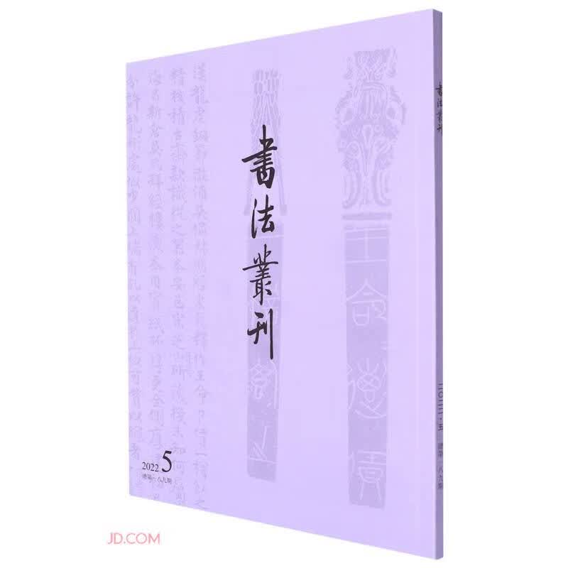 书法丛刊(2022.5总第189期)