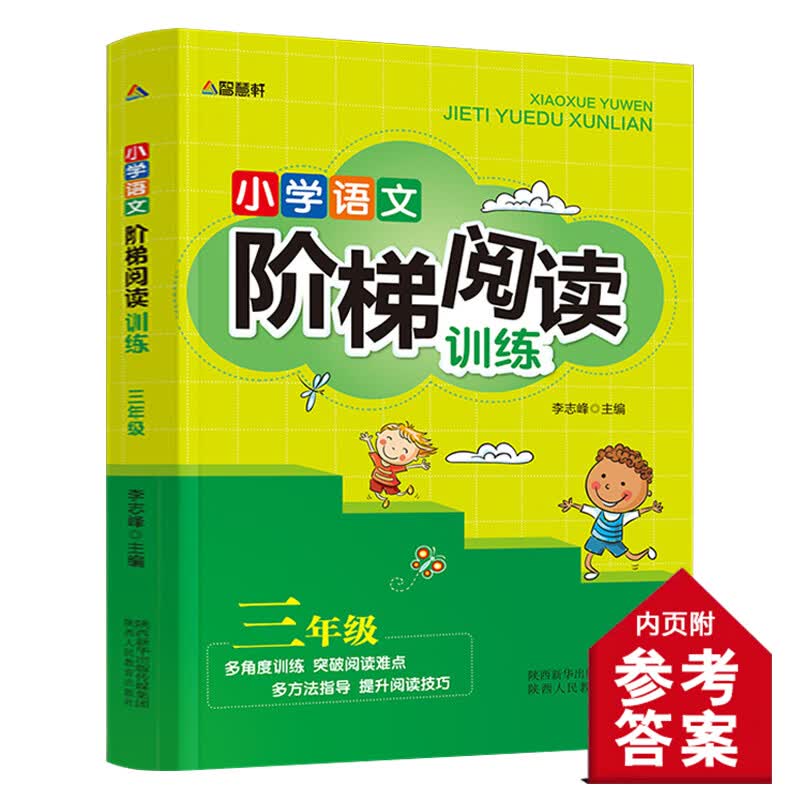 小学语文阶梯阅读训练一二三四五六年级全套6册小学生儿童文学注音版多角度训练突破阅读难点多方位指导提升 小学语文阶梯阅读训练 三年级 小学通用