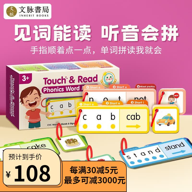 【文脉书局】自然拼读指读卡Touch\x26Read:Phonics英文单词cvc卡片音素启蒙儿童3-6岁教材可点读 六一儿童节礼物 新版自然拼读指读卡