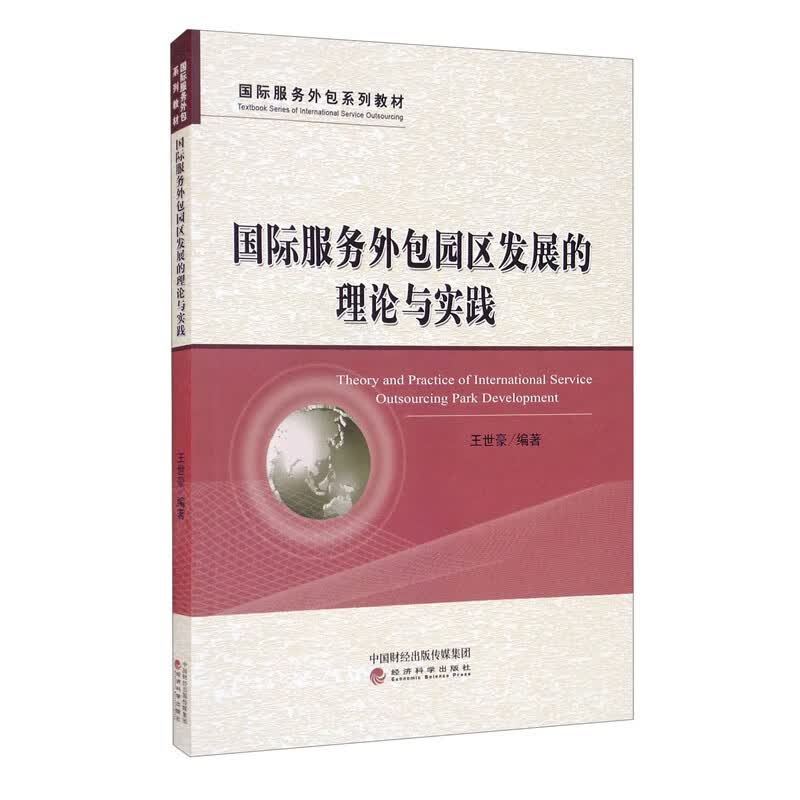 国际服务外包园区发展的理论与实践