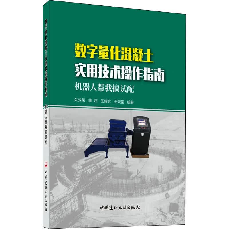 数字量化混凝土实用技术操作指南:机器人帮我搞试配 朱效荣 等 编 书籍