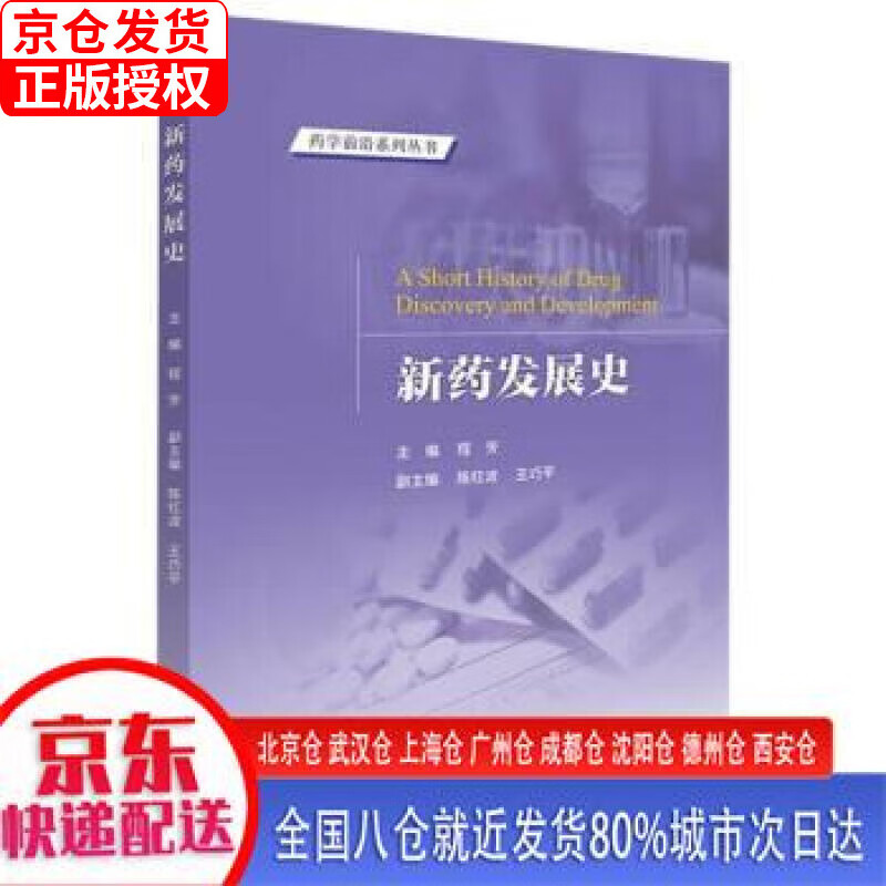 【新华全新书籍】新药发展史