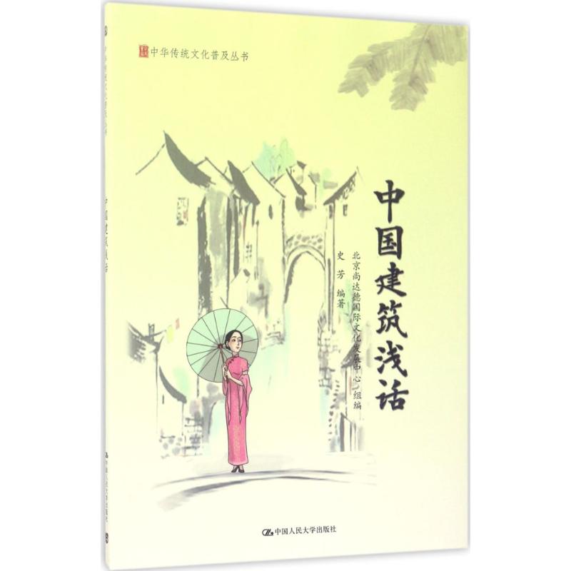 中国建筑浅话