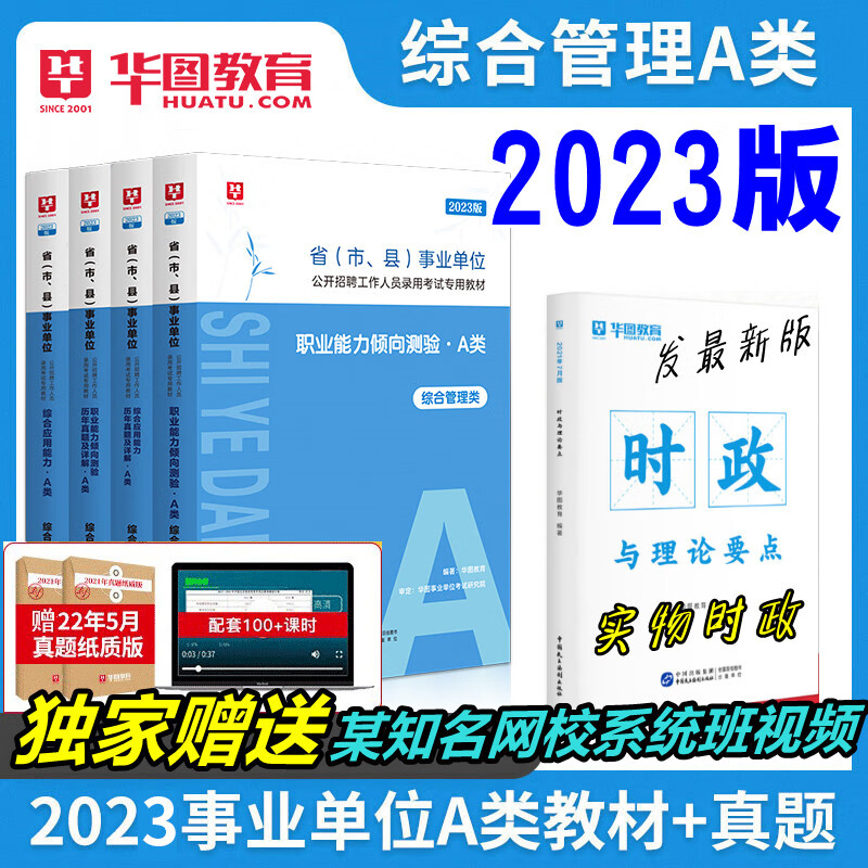 2023年甘肃事业单位a类综合管理联考综合应用能力职业能力倾向测验教材历年真题试卷甘肃省兰州天水陇南武威张掖酒泉市事业ABCDE类 A类 教材+真题+时政 套装5本(通用版/甘肃适用