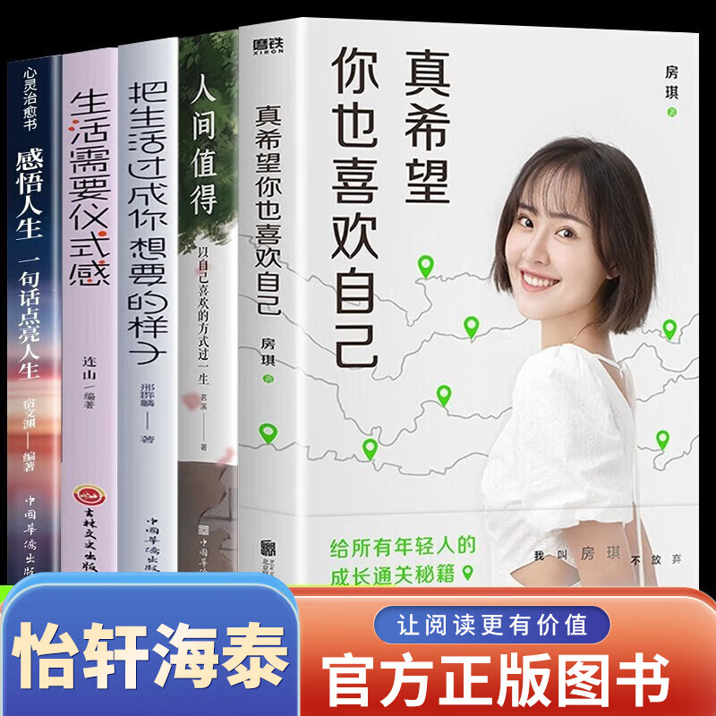 全5册 真希望你也喜欢自己 房琪kiki的作品+人间值得+把生活过成你想要的样子+生活需要仪式感+感悟人生 写给所有年轻人的成长通关秘籍！你不需要成为任何人，除了你自己！ 成长通关秘籍全【