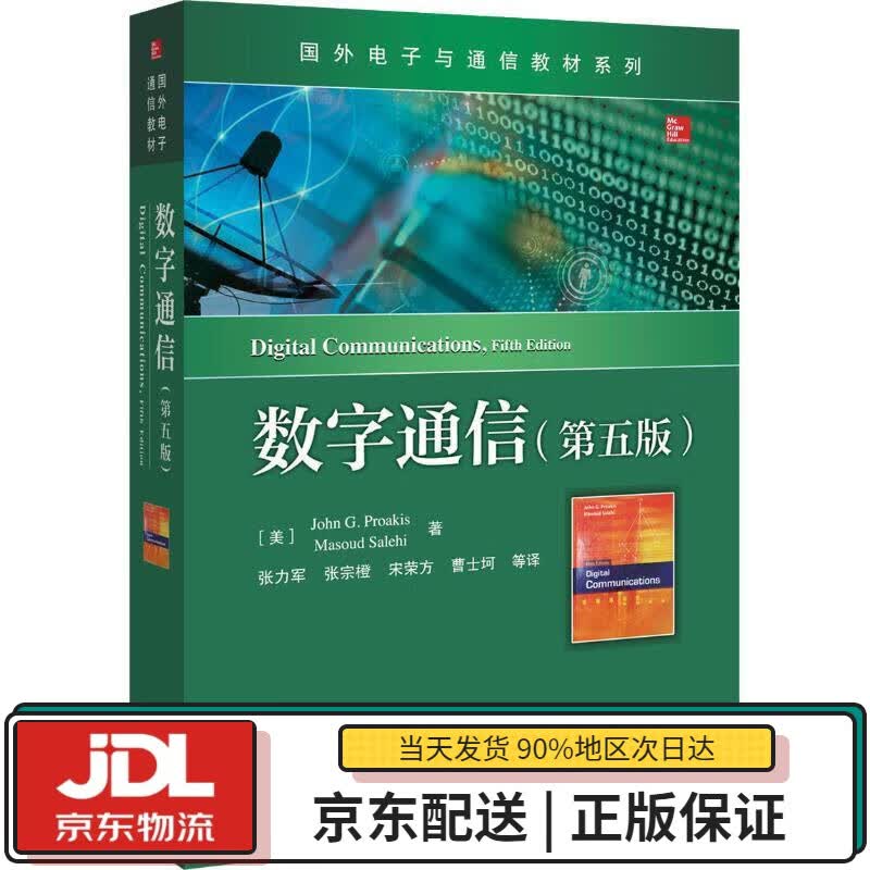 【全新送货上门】数字通信（第五版） (美)普罗科斯(John G.Proakis),(美)萨利希(Masoud Sa