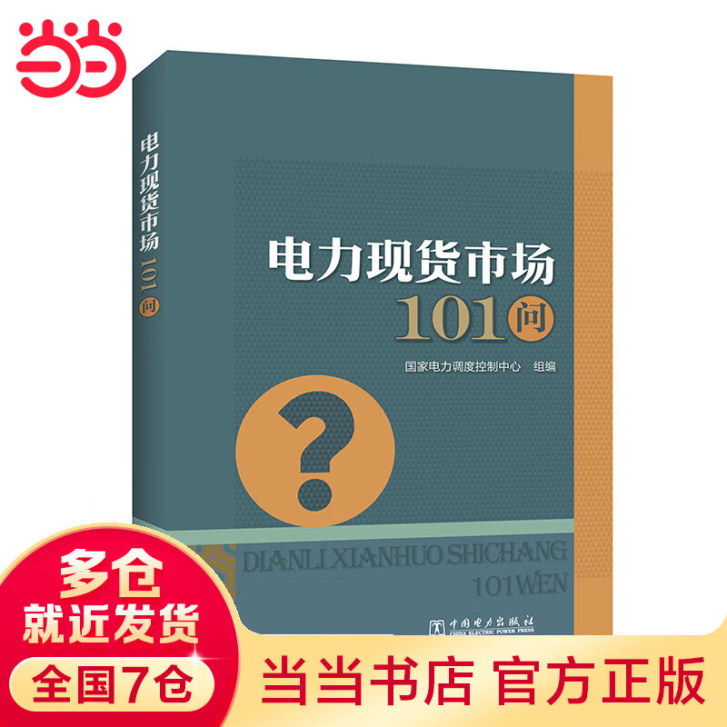 电力现货市场101问