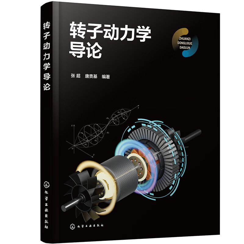 转子动力学导论