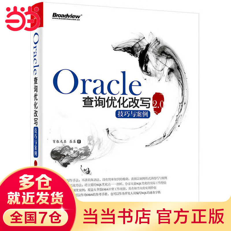 Oracle查询优化改写技巧与案例2.0