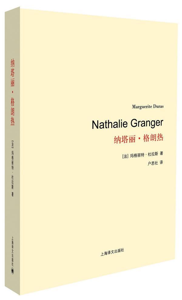 纳塔丽.格朗热杜拉斯上海译文出版社9787532765980 文学书籍