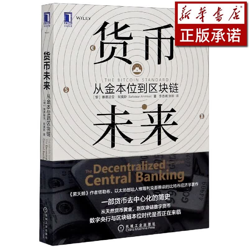 货币未来(从金本位到区块链)